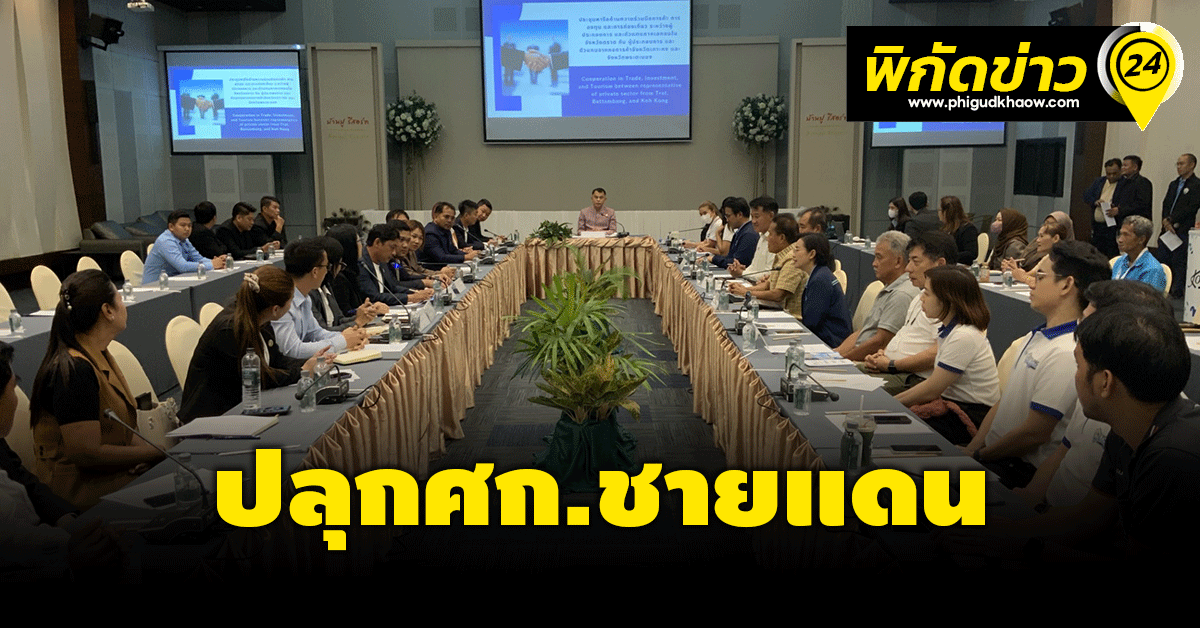 'ตราด-พระตะบอง-เกาะกง'จัดประชุมเชื่อมโยงศก.ท้องถิ่น