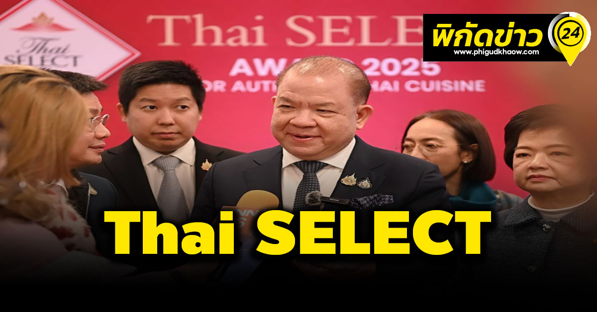 "พิชัย"เตรียมรีแบรนด์ Thai SELECT ติดดาวเทียบชั้นมิชลินสตาร์